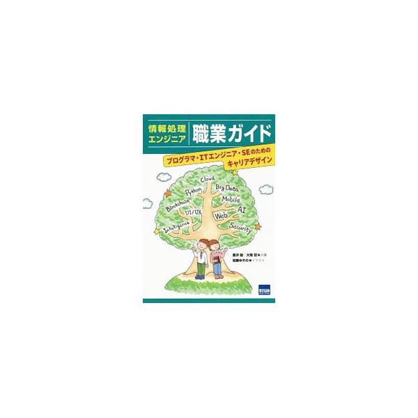 ■カテゴリ：中古本■ジャンル：女性・生活・コンピュータ コンピューター・インターネットその他■出版社：カットシステム■出版社シリーズ：■本のサイズ：単行本■発売日：2019/08/01■カナ：ジョウホウショリエンジニアショクギョウガイド ト...