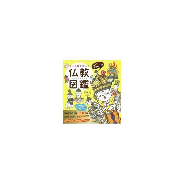 ■カテゴリ：中古本■ジャンル：産業・学術・歴史 仏教■出版社：すばる舎■出版社シリーズ：■本のサイズ：単行本■発売日：2019/08/01■カナ：キャラエデマナブブッキョウズカン ヤマオリテツオ