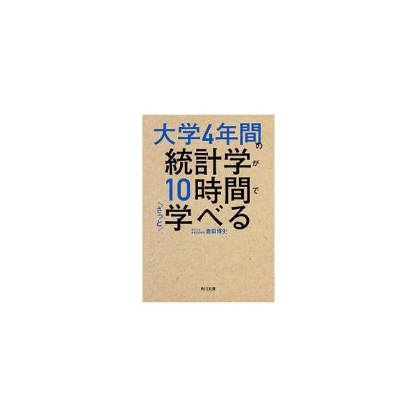 ■カテゴリ：中古本■ジャンル：産業・学術・歴史 数学■出版社：ＫＡＤＯＫＡＷＡ■出版社シリーズ：■本のサイズ：文庫■発売日：2019/08/01■カナ：ダイガクヨネンカンノトウケイガクガジュウジカンデザットマナベル クラタヒロシ
