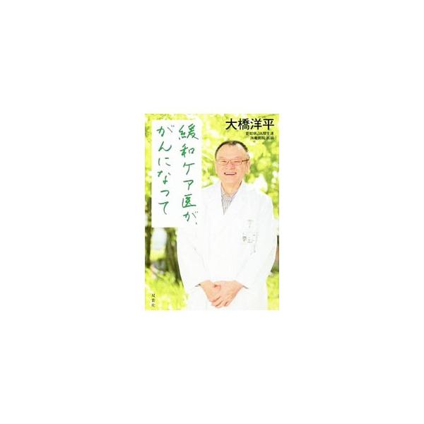 ■カテゴリ：中古本■ジャンル：産業・学術・歴史 ドキュメント・手記■出版社：双葉社■出版社シリーズ：■本のサイズ：単行本■発売日：2019/08/01■カナ：カンワケアイガガンニナッテ オオハシヨウヘイ