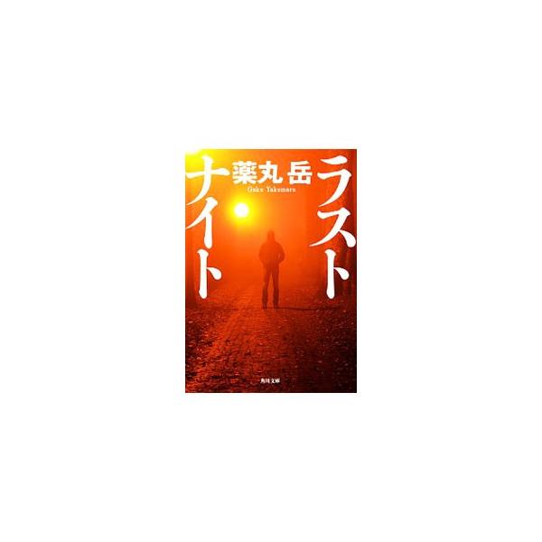 ■カテゴリ：中古本■ジャンル：文芸 小説一般■出版社：ＫＡＤＯＫＡＷＡ■出版社シリーズ：■本のサイズ：文庫■発売日：2019/08/01■カナ：ラストナイト ヤクマルガク
