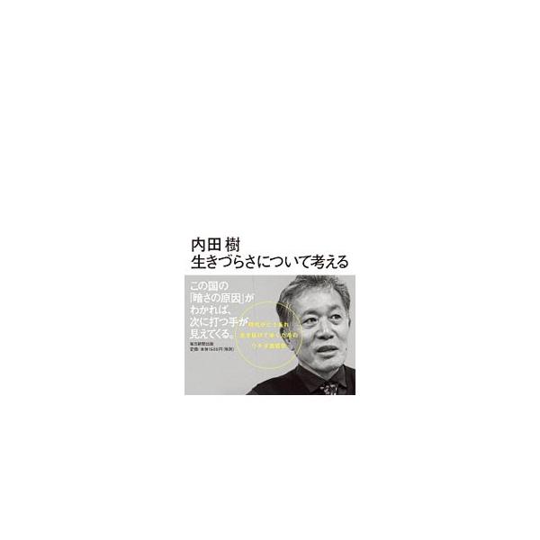 ■カテゴリ：中古本■ジャンル：政治・経済・法律 社会その他■出版社：毎日新聞出版■出版社シリーズ：■本のサイズ：単行本■発売日：2019/08/01■カナ：イキズラサニツイテカンガエル ウチダタツル