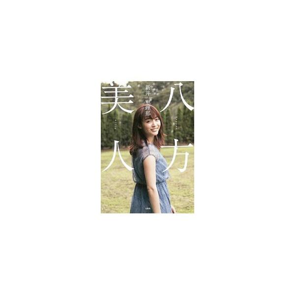■カテゴリ：中古本■ジャンル：産業・学術・歴史 その他産業■出版社：宝島社■出版社シリーズ：■本のサイズ：単行本■発売日：2019/09/01■カナ：ハッポウビジン アライエリナ