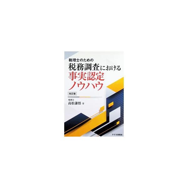 ■カテゴリ：中古本■ジャンル：ビジネス 税金■出版社：アグネ承風社■出版社シリーズ：■本のサイズ：単行本■発売日：2019/06/01■カナ：ゼイリシノタメノゼイムチョウサニオケルジジツニンテイノウハウ タカマツケンゴ