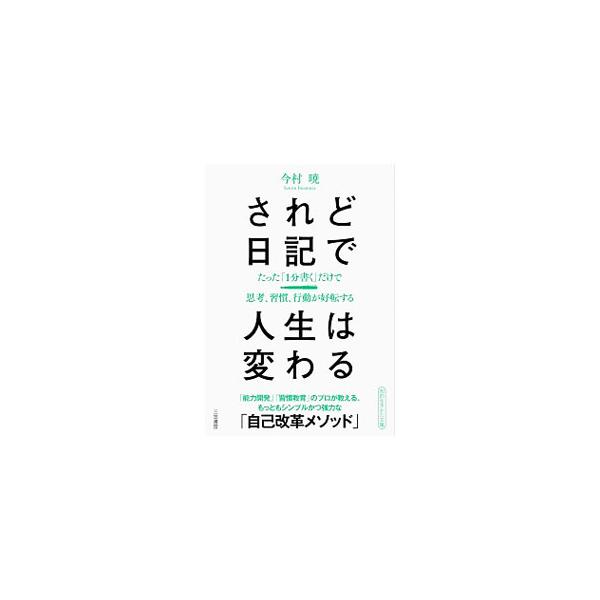 ■カテゴリ：中古本■ジャンル：ビジネス 自己啓発■出版社：三笠書房■出版社シリーズ：■本のサイズ：文庫■発売日：2019/09/01■カナ：サレドニッキデジンセイワカワル イマムラサトル