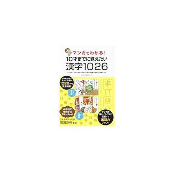 ■カテゴリ：中古本■ジャンル：産業・学術・歴史 言語・ことばその他■出版社：永岡書店■出版社シリーズ：■本のサイズ：単行本■発売日：2019/08/01■カナ：マンガデワカルジッサイマデニオボエタイカンジセンニジュウロク タカハママサノブ