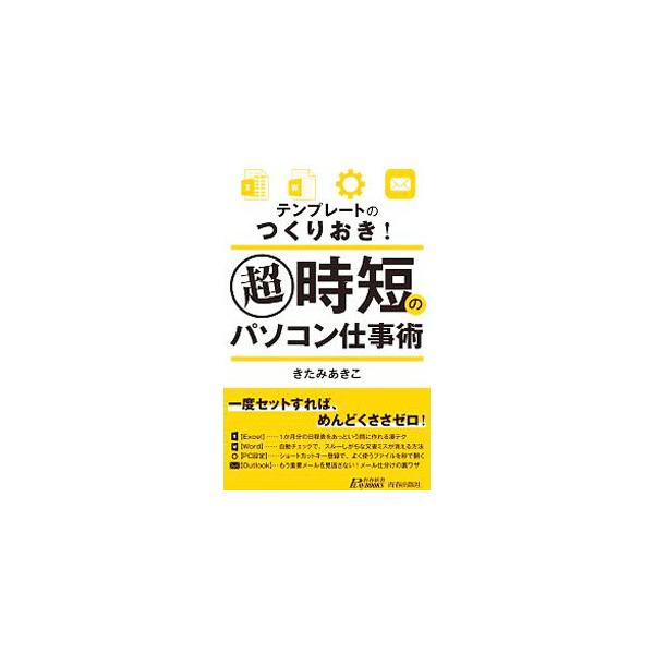 ■カテゴリ：中古本■ジャンル：女性・生活・コンピュータ コンピューター・インターネットその他■出版社：青春出版社■出版社シリーズ：■本のサイズ：新書■発売日：2019/09/01■カナ：チョウジタンノパソコンシゴトジュツ キタミアキコ