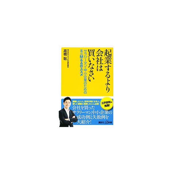 ■カテゴリ：中古本■ジャンル：ビジネス 企業・経営■出版社：講談社■出版社シリーズ：■本のサイズ：新書■発売日：2019/08/01■カナ：キギョウスルヨリカイシャワカイナサイ タカハシソウ