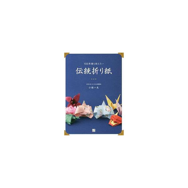 ■カテゴリ：中古本■ジャンル：女性・生活・コンピュータ 工芸・彫刻■出版社：日東書院本社■出版社シリーズ：■本のサイズ：単行本■発売日：2019/09/01■カナ：ヒャクネンゴモツタエタイデントウオリガミ コバヤシカズオ