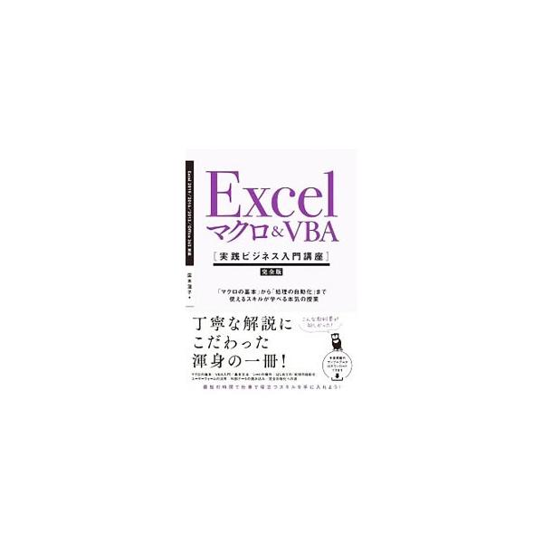 ■カテゴリ：中古本■ジャンル：女性・生活・コンピュータ コンピューター・インターネットその他■出版社：ＳＢクリエイティブ■出版社シリーズ：■本のサイズ：単行本■発売日：2019/09/01■カナ：エクセルマクロアンドブイビーエージッセンビジ...