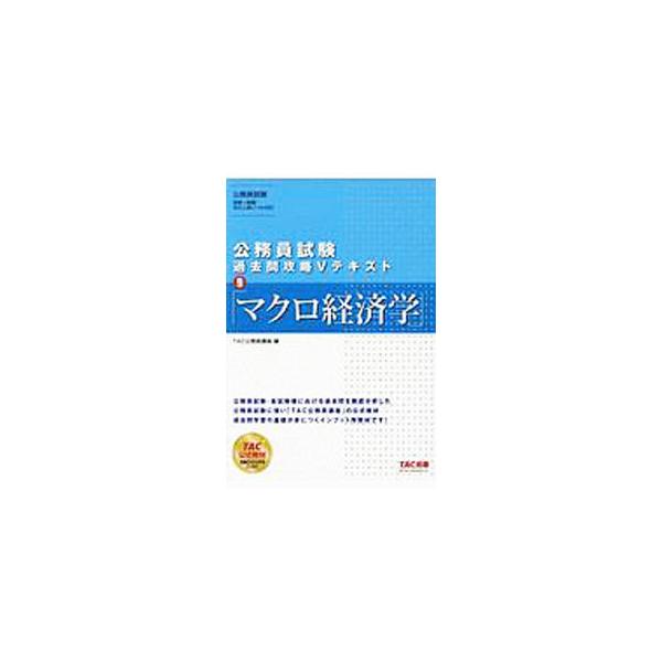 ■カテゴリ：中古本■ジャンル：政治・経済・法律 政党・国会・選挙■出版社：ＴＡＣ株式会社出版事業部■出版社シリーズ：■本のサイズ：単行本■発売日：2019/08/01■カナ：コウムインシケンカコモンコウリャクブイテキスト タックシュッパン