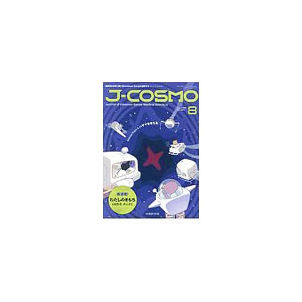 ■カテゴリ：中古本■ジャンル：スポーツ・健康・医療 医療■出版社：中外医学社■出版社シリーズ：■本のサイズ：単行本■発売日：2019/08/01■カナ：ジェイコスモ チュウガイイガクシャ