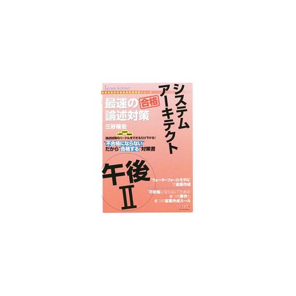 ■カテゴリ：中古本■ジャンル：女性・生活・コンピュータ コンピューター・インターネットその他■出版社：ＴＡＣ株式会社出版事業部■出版社シリーズ：■本のサイズ：単行本■発売日：2019/08/01■カナ：システムアーキテクトゴゴニサイソクノロ...