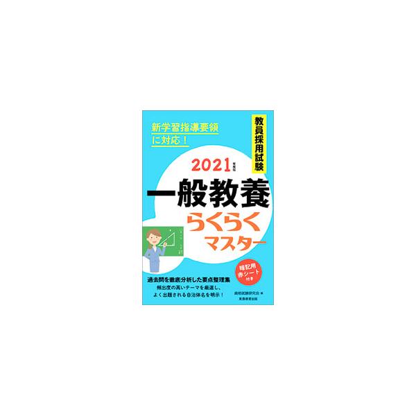 ■カテゴリ：中古本■ジャンル：教育・福祉・資格 教育その他■出版社：実務教育出版■出版社シリーズ：■本のサイズ：単行本■発売日：2019/09/01■カナ：キョウインサイヨウシケンイッパンキョウヨウラクラクマスター シカクシケンケンキュウカイ