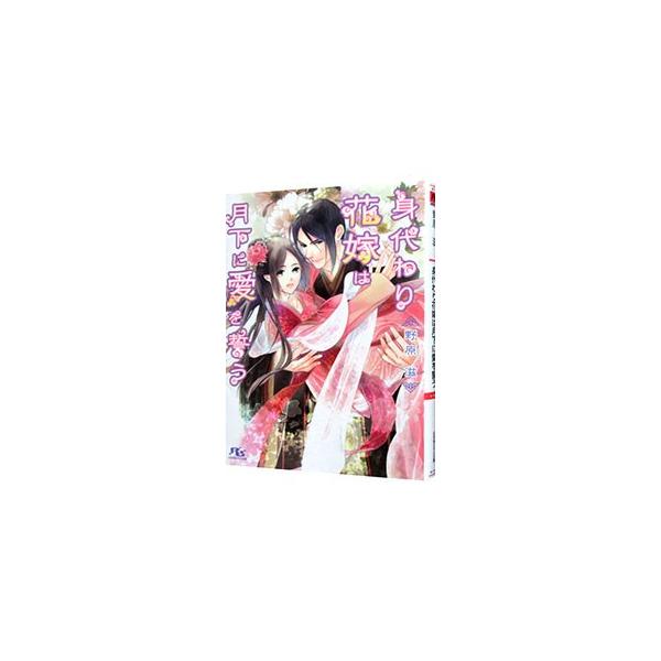 ■カテゴリ：中古本■ジャンル：文芸 ボーイズラブ■出版社：幻冬舎コミックス■出版社シリーズ：幻冬舎ルチル文庫■本のサイズ：文庫■発売日：2019/09/19■カナ：ミガワリハナヨメハゲッカニアイヲチカウ ノハラシゲル
