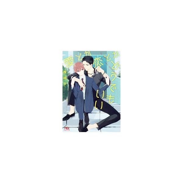 ■カテゴリ：中古本■ジャンル：文芸 ボーイズラブ■出版社：幻冬舎コミックス■出版社シリーズ：幻冬舎ルチル文庫■本のサイズ：文庫■発売日：2019/09/19■カナ：アイトカコイトカドウデモイイ シイザキユウ