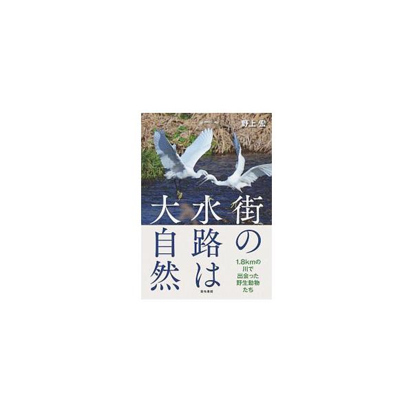 ■カテゴリ：中古本■ジャンル：産業・学術・歴史 動物■出版社：築地書館■出版社シリーズ：■本のサイズ：単行本■発売日：2019/09/01■カナ：マチノスイロワダイシゼン ノガミヒロシ