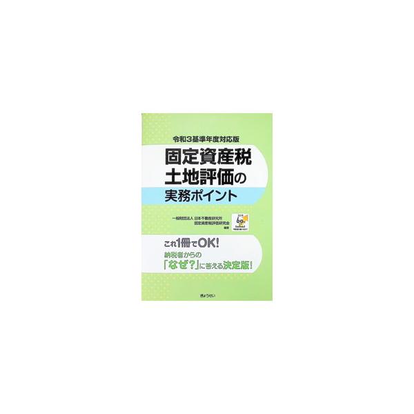 ■カテゴリ：中古本■ジャンル：政治・経済・法律 財政■出版社：ぎょうせい■出版社シリーズ：■本のサイズ：単行本■発売日：2019/08/01■カナ：コテイシサンゼイトチヒョウカノジツムポイント ニホンフドウサンケンキュウジョ
