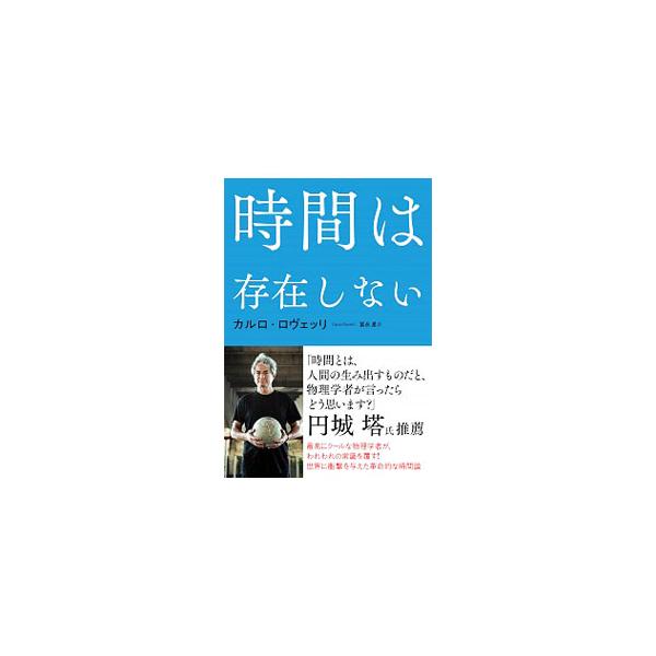 ■カテゴリ：中古本■ジャンル：産業・学術・歴史 物理学■出版社：ＮＨＫ出版■出版社シリーズ：■本のサイズ：単行本■発売日：2019/08/01■カナ：ジカンワソンザイシナイ カルロロヴェッリ
