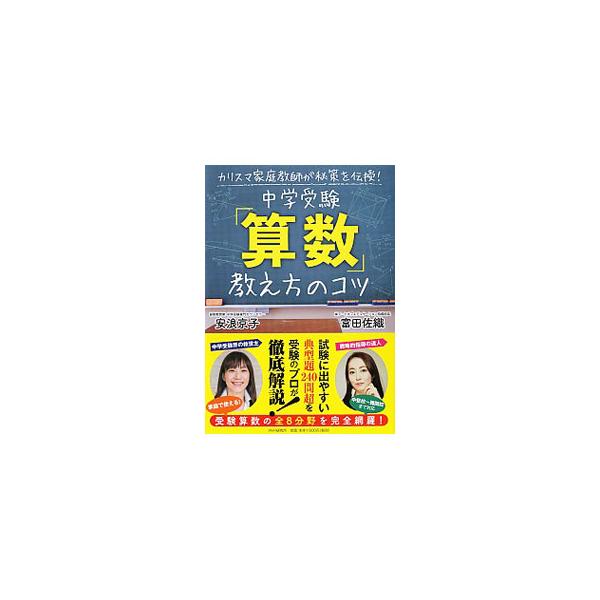■カテゴリ：中古本■ジャンル：教育・福祉・資格 学校教育■出版社：ＰＨＰエディターズ・グループ■出版社シリーズ：■本のサイズ：単行本■発売日：2019/09/01■カナ：チュウガクジュケンサンスウオシエカタノコツ ヤスナミキョウコ