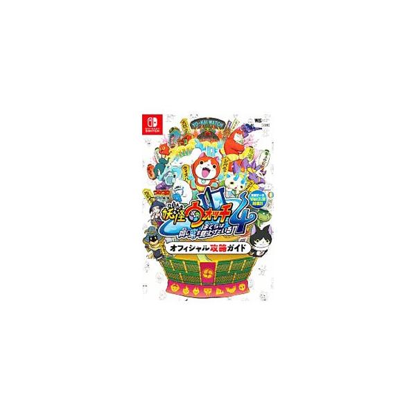 ■カテゴリ：中古本■ジャンル：料理・趣味・児童 その他娯楽■出版社：小学館■出版社シリーズ：■本のサイズ：単行本■発売日：2019/08/01■カナ：ヨウカイウォッチフォーボクラワオナジソラオミアゲテイルオフィシャルコウリャクガイド