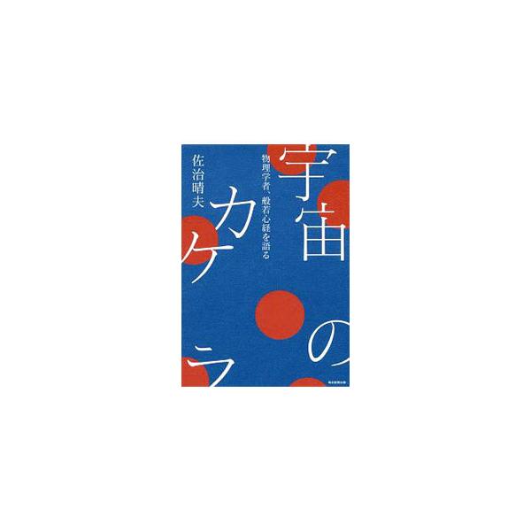 ■カテゴリ：中古本■ジャンル：産業・学術・歴史 天文学■出版社：毎日新聞出版■出版社シリーズ：■本のサイズ：単行本■発売日：2019/08/01■カナ：ウチュウノカケラ サジハルオ
