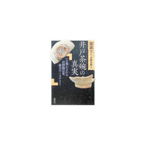 ■カテゴリ：中古本■ジャンル：女性・生活・コンピュータ 工芸・彫刻■出版社：影書房■出版社シリーズ：■本のサイズ：単行本■発売日：2019/08/01■カナ：イドチャワンノシンジツ チョソンジュ
