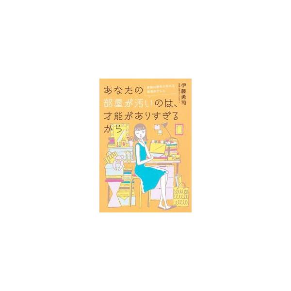 ■カテゴリ：中古本■ジャンル：女性・生活・コンピュータ 家庭■出版社：主婦の友社■出版社シリーズ：■本のサイズ：単行本■発売日：2019/09/01■カナ：アナタノヘヤガキタナイノワサイノウガアリスギルカラ イトウユウジ