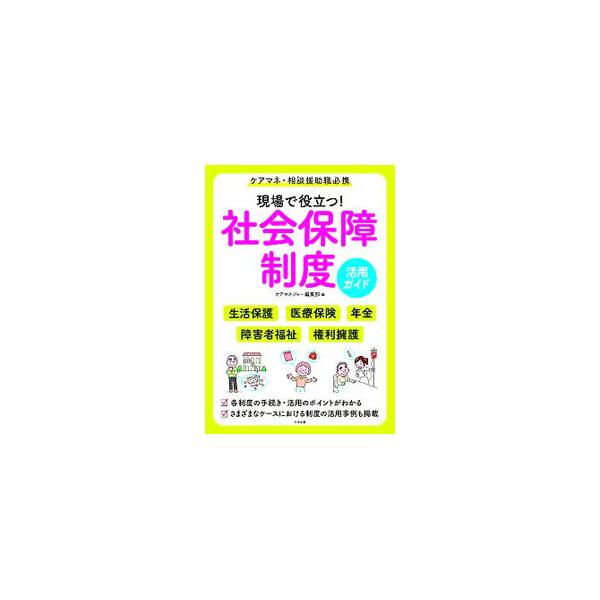■カテゴリ：中古本■ジャンル：政治・経済・法律 社会その他■出版社：中央法規出版■出版社シリーズ：■本のサイズ：単行本■発売日：2019/09/01■カナ：ゲンバデヤクダツシャカイホショウセイドカツヨウガイド チュウオウホウキシュッパン