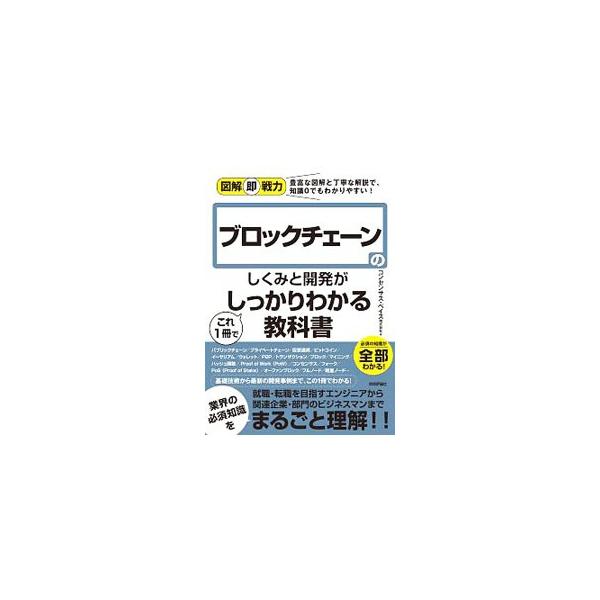 ■カテゴリ：中古本■ジャンル：女性・生活・コンピュータ コンピューター・インターネットその他■出版社：技術評論社■出版社シリーズ：■本のサイズ：単行本■発売日：2019/09/01■カナ：ブロックチェーンノシクミトカイハツガコレイッサツデシ...