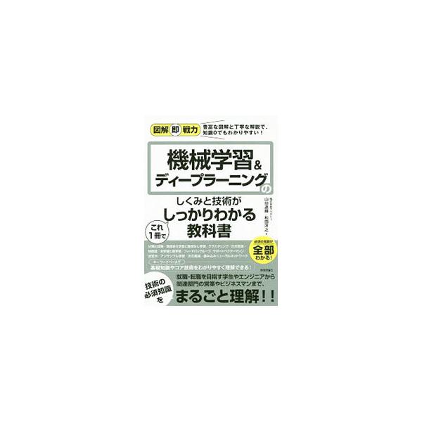 ■カテゴリ：中古本■ジャンル：女性・生活・コンピュータ コンピューター・インターネットその他■出版社：技術評論社■出版社シリーズ：■本のサイズ：単行本■発売日：2019/09/01■カナ：キカイガクシュウアンドディープラーニングノシクミトギ...