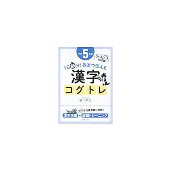 ■カテゴリ：中古本■ジャンル：教育・福祉・資格 学校教育■出版社：東洋館出版社■出版社シリーズ：■本のサイズ：単行本■発売日：2019/08/01■カナ：イチニチゴフンキョウシツデツカエルカンジコグトレ ミヤグチコウジ
