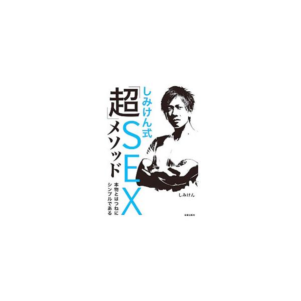 ■カテゴリ：中古本■ジャンル：女性・生活・コンピュータ 妊娠/出産■出版社：笠倉出版社■出版社シリーズ：■本のサイズ：単行本■発売日：2019/09/01■カナ：シミケンシキチョウセックスメソッド シミケン
