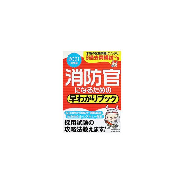 ■カテゴリ：中古本■ジャンル：政治・経済・法律 政党・国会・選挙■出版社：実務教育出版■出版社シリーズ：■本のサイズ：単行本■発売日：2019/09/01■カナ：ショウボウカンニナルタメノハヤワカリブックショウボウシショウボウショクインキュ...