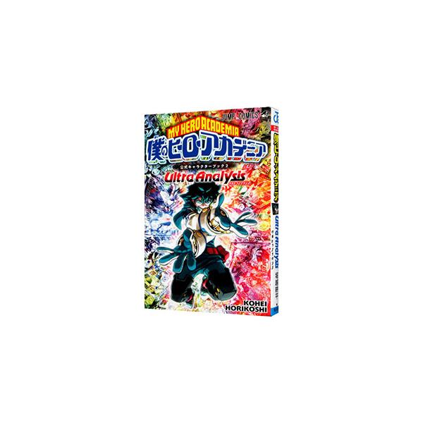 ■カテゴリ：中古コミック■ジャンル：少年■出版社：集英社■掲載紙：ジャンプコミックス■本のサイズ：新書版■発売日：2019/10/04■カナ：ボクノヒーローアカデミアコウシキキャラクターブック２ウルトラアナリシス ホリコシコウヘイ