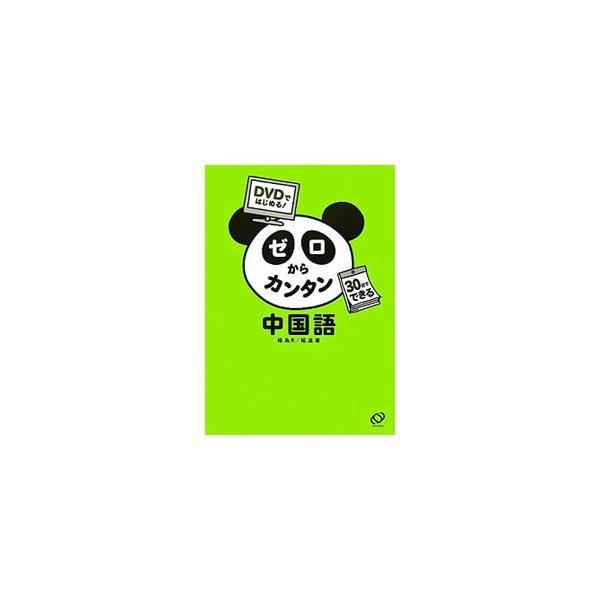 ■カテゴリ：中古本■ジャンル：産業・学術・歴史 中国語・韓国語■出版社：旺文社■出版社シリーズ：■本のサイズ：単行本■発売日：2010/02/18■カナ：ディーブイディーデハジメルゼロカラカンタンチュウゴクゴ ヤンウエイフーヨウタツ
