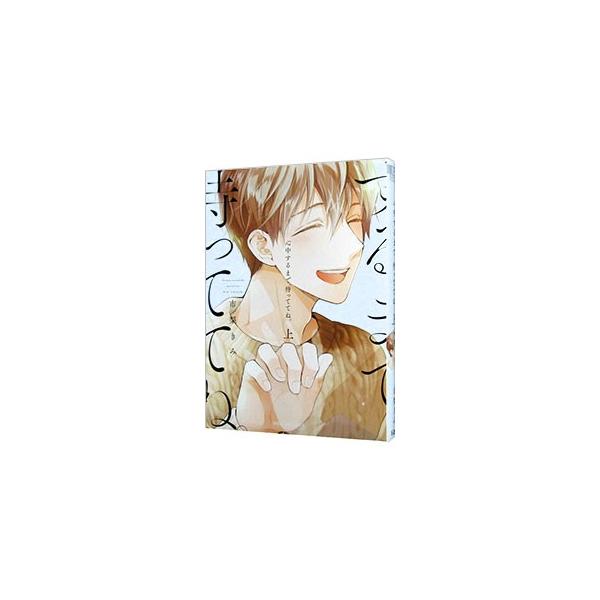 ■カテゴリ：中古コミック■ジャンル：ボーイズラブ■出版社：リブレ■掲載紙：ビーボーイコミックス　ＤＸ■本のサイズ：Ｂ６版■発売日：2019/10/10■カナ：シンジュウスルマデマッテテネ イチナシキミ