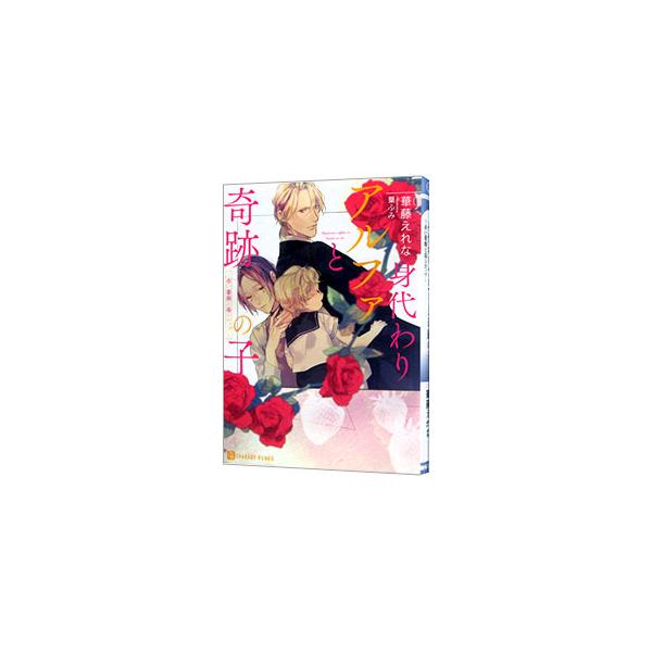 ■カテゴリ：中古本■ジャンル：文芸 ボーイズラブ■出版社：二見書房■出版社シリーズ：ＣＨＡＲＡＤＥ　ＢＵＮＫＯ■本のサイズ：文庫■発売日：2019/10/24■カナ：ミガワリアルファトキセキノコアカイバラトイチゴシロップ カトウエレナ