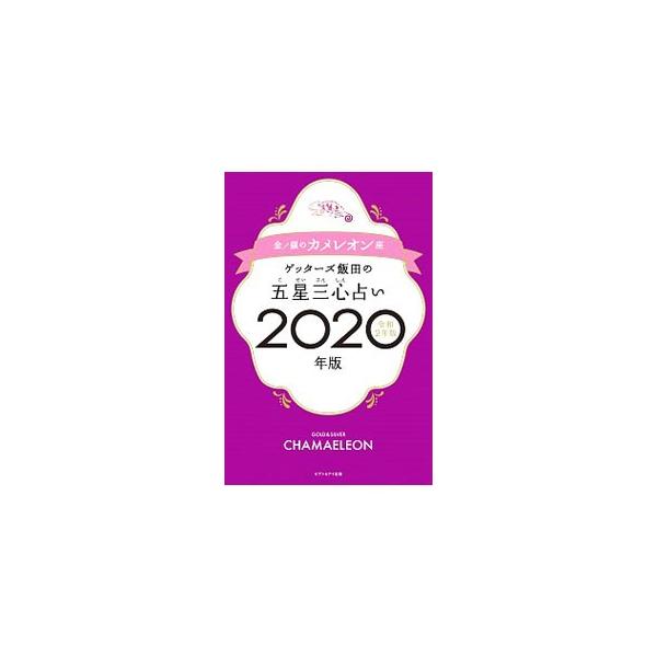 ■カテゴリ：中古本■ジャンル：女性・生活・コンピュータ 占いその他■出版社：セブン＆アイ出版■出版社シリーズ：■本のサイズ：新書■発売日：2019/09/01■カナ：ゲッターズイイダノゴセイサンシンウラナイ ゲッターズ　イイダ
