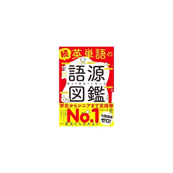 ■カテゴリ：中古本■ジャンル：産業・学術・歴史 英語■出版社：かんき出版■出版社シリーズ：■本のサイズ：単行本■発売日：2019/09/01■カナ：エイタンゴノゴゲンズカン シミズケンジ