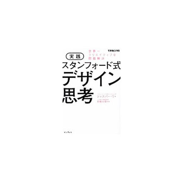 ■カテゴリ：中古本■ジャンル：ビジネス 企業・経営■出版社：インプレス■出版社シリーズ：■本のサイズ：単行本■発売日：2019/09/01■カナ：ジッセンスタンフォードシキデザインシコウ ジャスパー　ウ