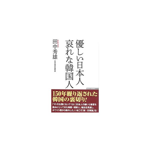 ■カテゴリ：中古本■ジャンル：産業・学術・歴史 東洋史■出版社：ワック■出版社シリーズ：■本のサイズ：新書■発売日：2019/09/01■カナ：ヤサシイニホンジンアワレナカンコクジン タナカヒデオ