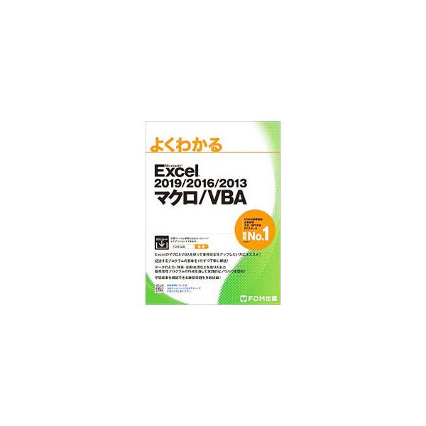 ■カテゴリ：中古本■ジャンル：女性・生活・コンピュータ コンピューター・インターネットその他■出版社：ＦＯＭ出版■出版社シリーズ：■本のサイズ：単行本■発売日：2019/09/01■カナ：ヨクワカルマイクロソフトエクセルニセンジュウキュウニ...