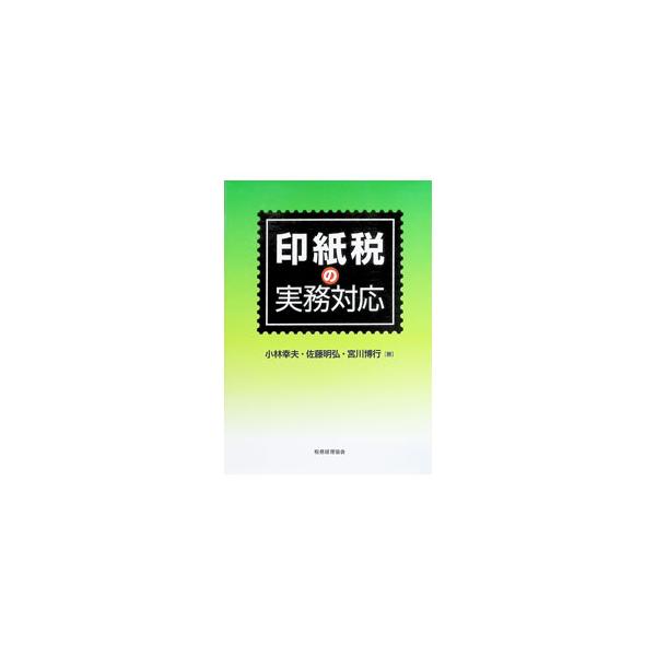 ■カテゴリ：中古本■ジャンル：ビジネス 税金■出版社：税務経理協会■出版社シリーズ：■本のサイズ：単行本■発売日：2019/09/09■カナ：インシゼイノジツムタイオウ コバヤシユキオ