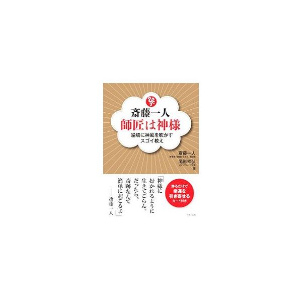 ■カテゴリ：中古本■ジャンル：ビジネス 販売■出版社：マキノ出版■出版社シリーズ：■本のサイズ：単行本■発売日：2019/09/07■カナ：サイトウヒトリシショウワカミサマ サイトウヒトリ