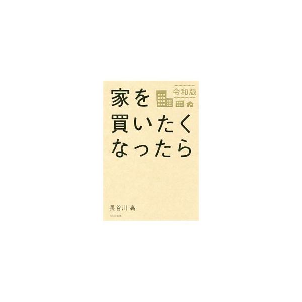 ■カテゴリ：中古本■ジャンル：政治・経済・法律 社会問題■出版社：ＷＡＶＥ出版■出版社シリーズ：■本のサイズ：単行本■発売日：2019/09/01■カナ：イエオカイタクナッタラ ハセガワタカシ