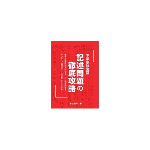 ■カテゴリ：中古本■ジャンル：産業・学術・歴史 日本語■出版社：エール出版社■出版社シリーズ：■本のサイズ：単行本■発売日：2019/09/01■カナ：チュウガクジュケンコクゴキジュツモンダイノテッテイコウリャク ワカスギトモヤ