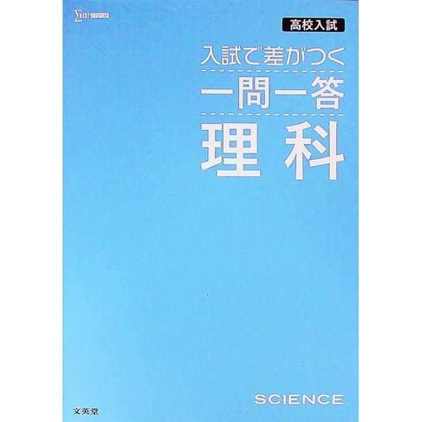 ■カテゴリ：中古本■ジャンル：産業・学術・歴史 学術その他■出版社：文英堂■出版社シリーズ：■本のサイズ：単行本■発売日：2019/01/01■カナ：コウコウニュウシニュウシデサガツクイチモンイットウリカ ブンエイドウ