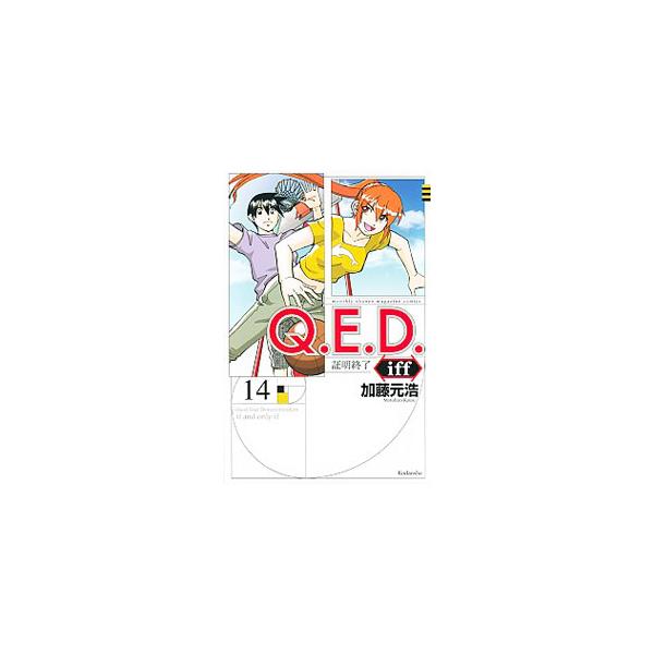 ■カテゴリ：中古コミック■ジャンル：少年■出版社：講談社■掲載紙：ＫＣ月刊マガジン■本のサイズ：新書版■発売日：2019/10/17■カナ：キューイーディーアイエフエフショウメイシュウリョウ カトウモトヒロ