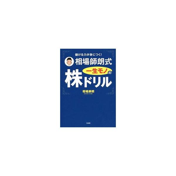 ■カテゴリ：中古本■ジャンル：政治・経済・法律 経済学・経済事情■出版社：宝島社■出版社シリーズ：■本のサイズ：単行本■発売日：2018/12/27■カナ：モウケルチカラガミニツクアイバシロウシキイッショウモノノカブドリル アイバシロウ